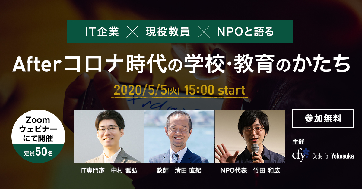 Code for Yokosuka – ICTを通じて横須賀の未来を「共に考え、共に作る」