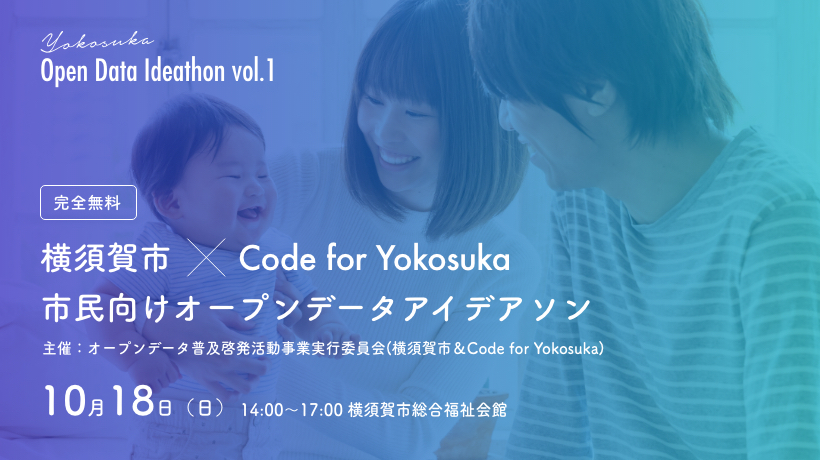 Code for Yokosuka – ICTを通じて横須賀の未来を「共に考え、共に作る」