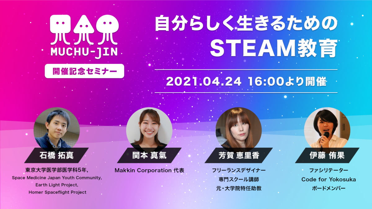 「MUCHU-JIN Project」開講記念セミナー第1弾を開催！ – Code for Yokosuka