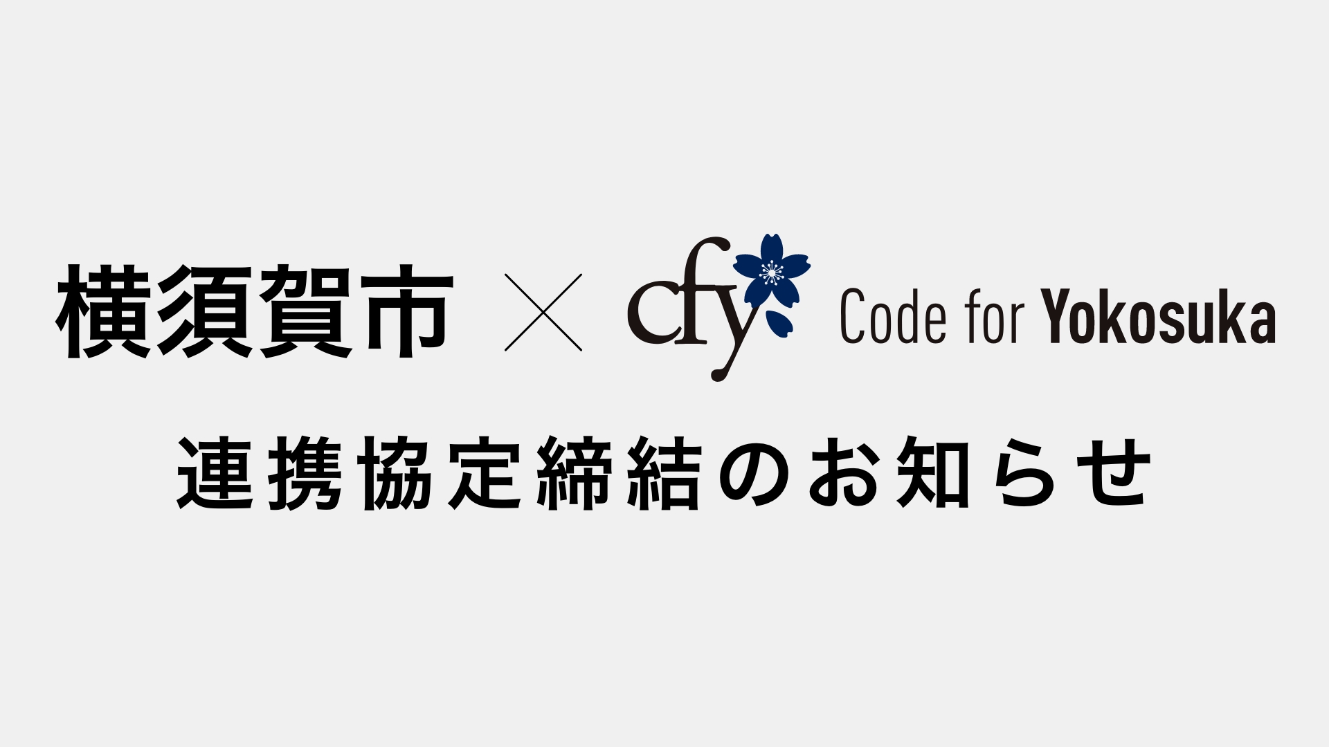 Code for Yokosuka – ICTを通じて横須賀の未来を「共に考え、共に作る」